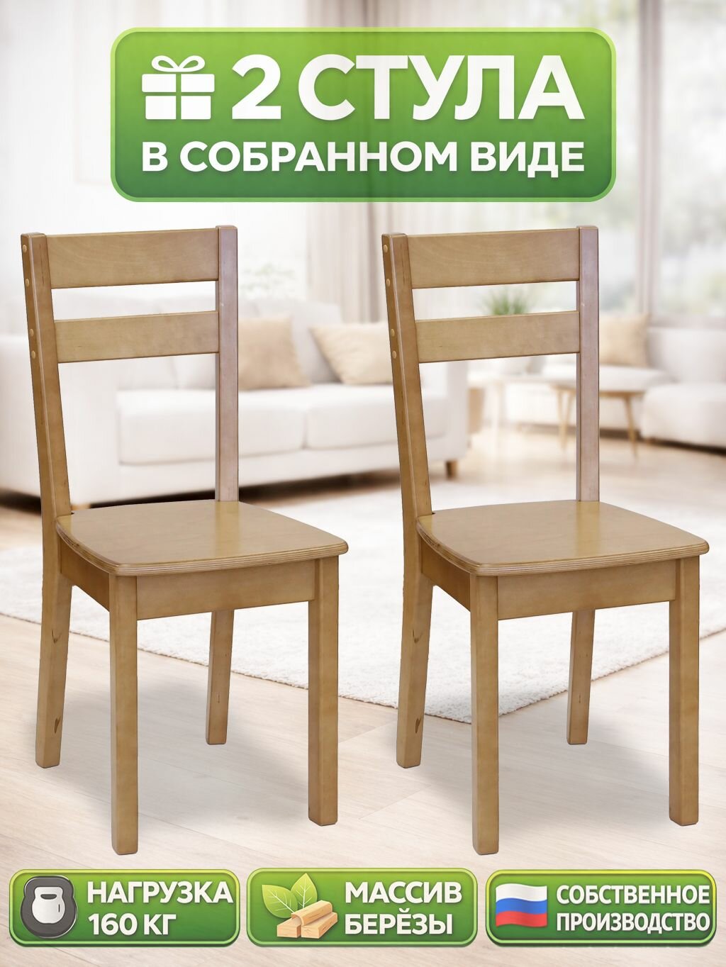 Комплект деревянных стульев для кухни "Стандарт" жестких из массива со спинкой, светлый орех, 2 шт.