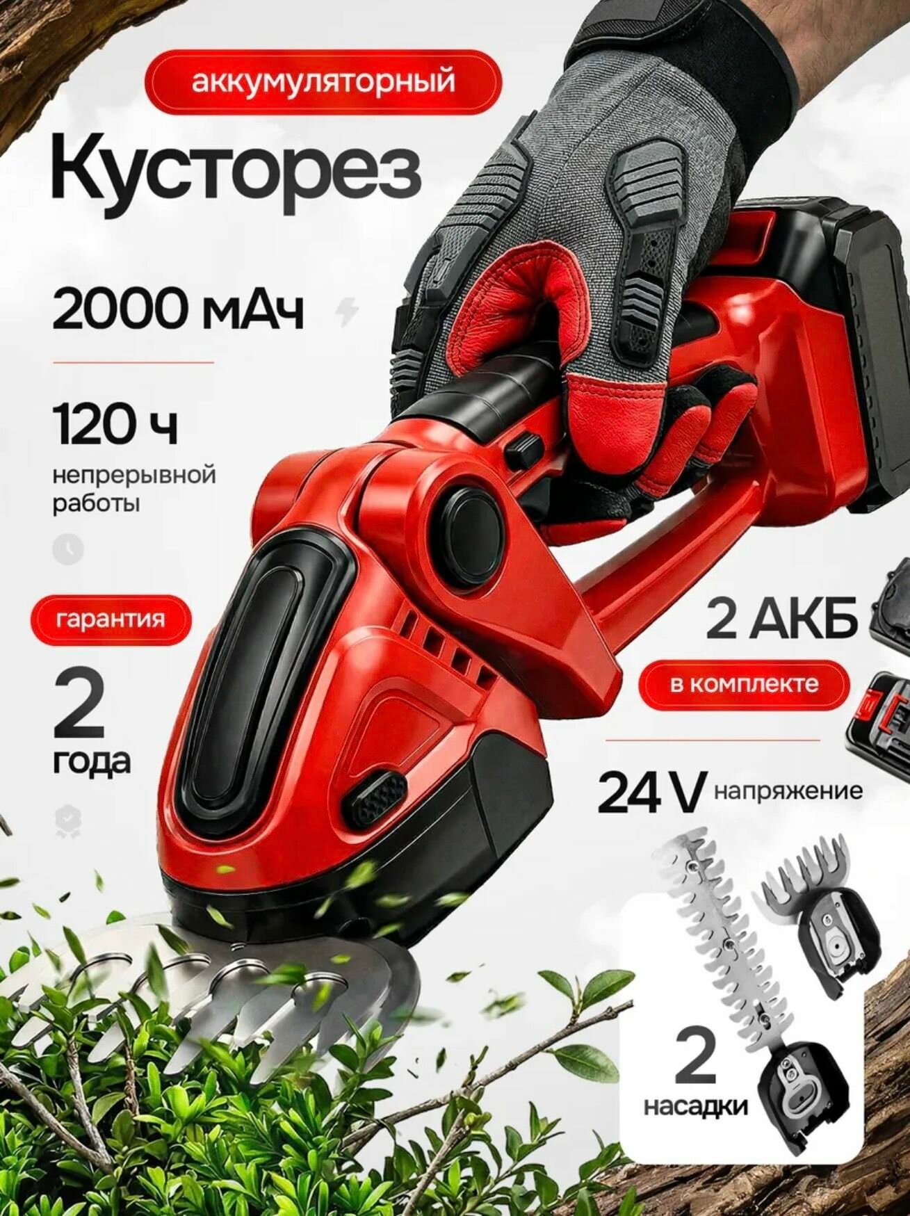 Кусторез аккумуляторный, 2 АКБ, 2 насадки