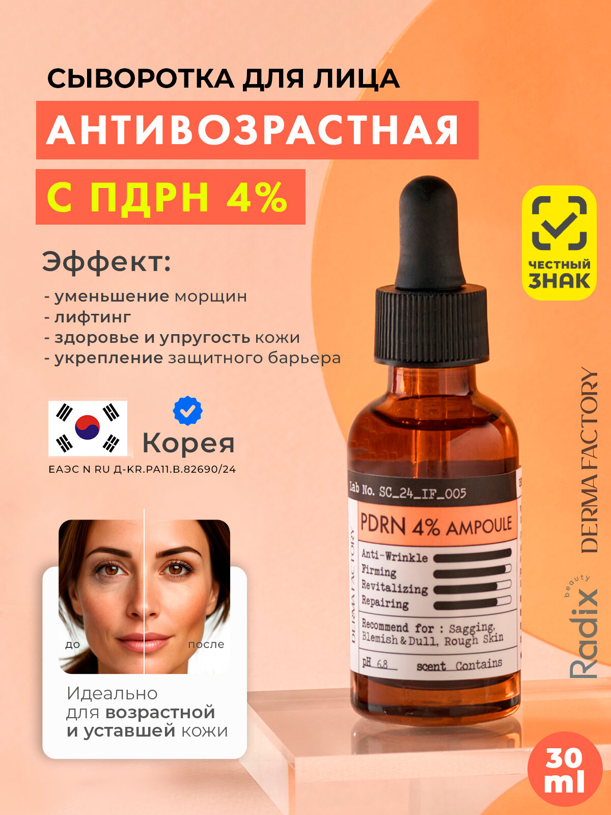 Интенсивная антивозрастная сыворотка для лица PDRN 4%, 30 мл. антивозрастная PDRN 30 мл интенсивная сыворотка