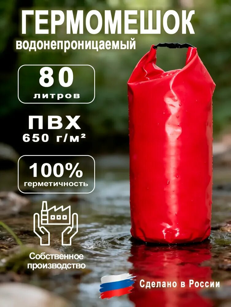 Гермомешок водонепроницаемый ПВХ 80 л красный