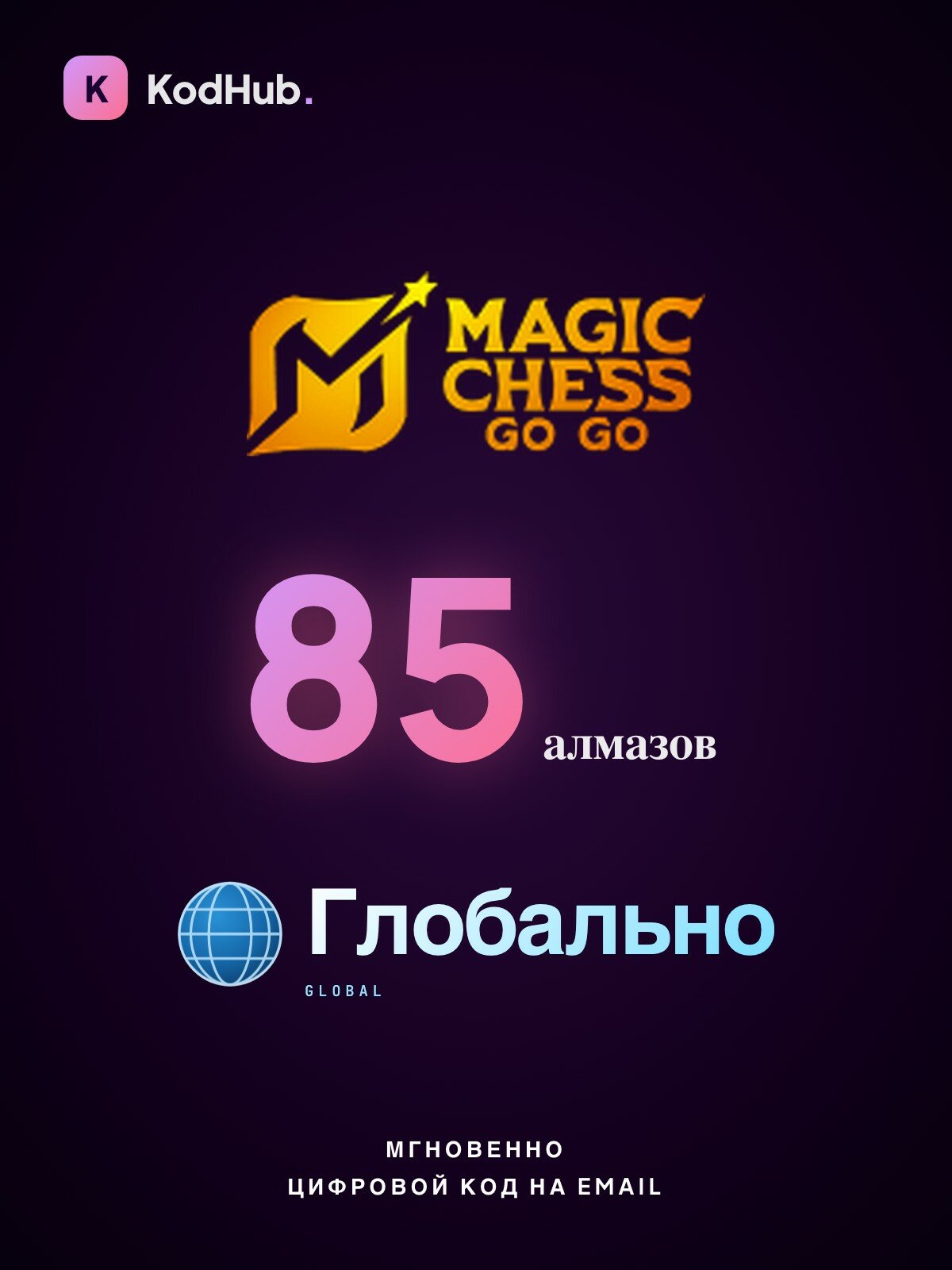 Игровая валюта Magic Chess: Go Go — 85 алмазов | пополнение по ID | глобально | Цифровой код