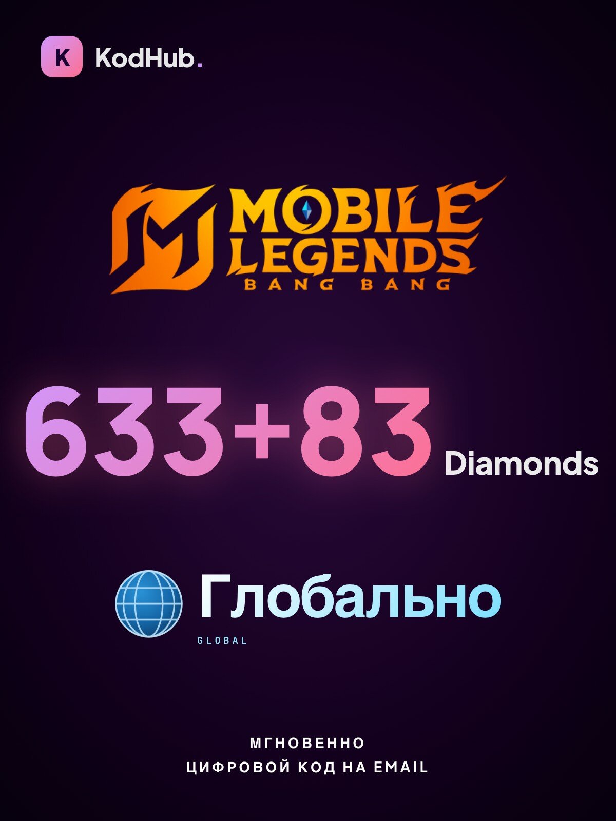 Алмазы Mobile Legends: Bang Bang — 633+83 Diamonds | пополнение по Player ID | Малайзия | Цифровой код