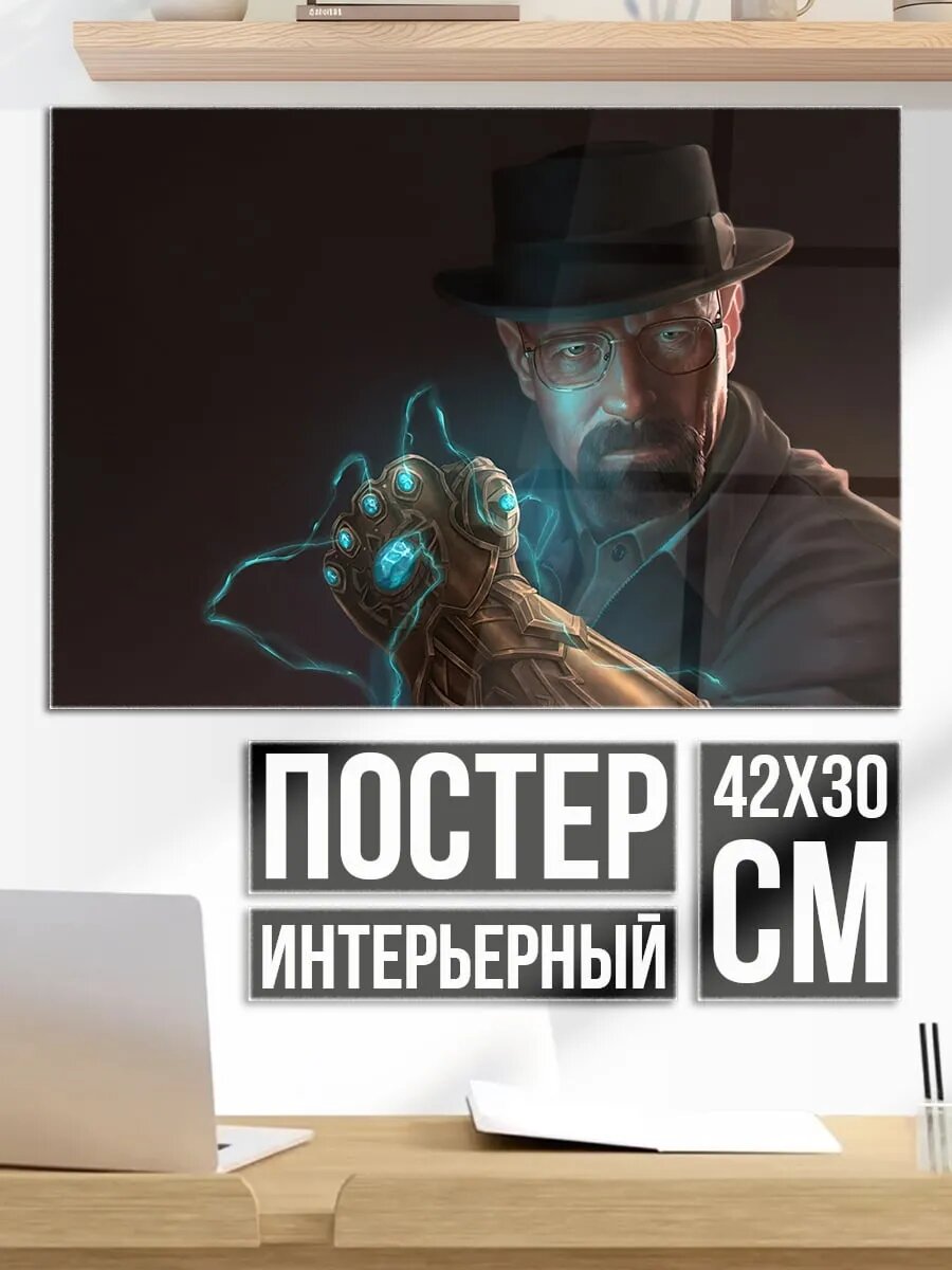 Плакат постер Хайзенберг перчатка бесконечности