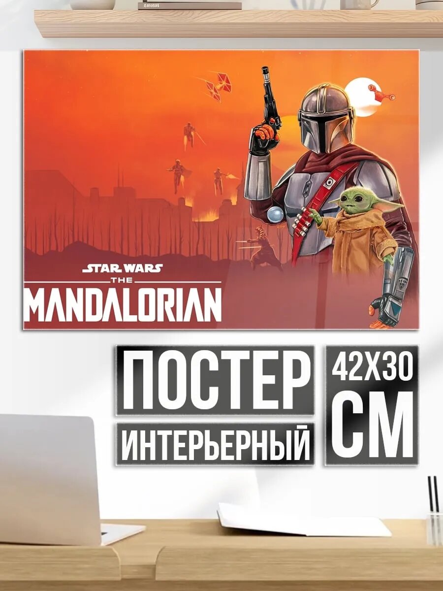 Плакат постер Мандалорец и Грогу