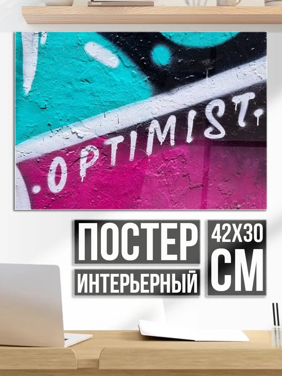 Плакат постер граффити оптимист