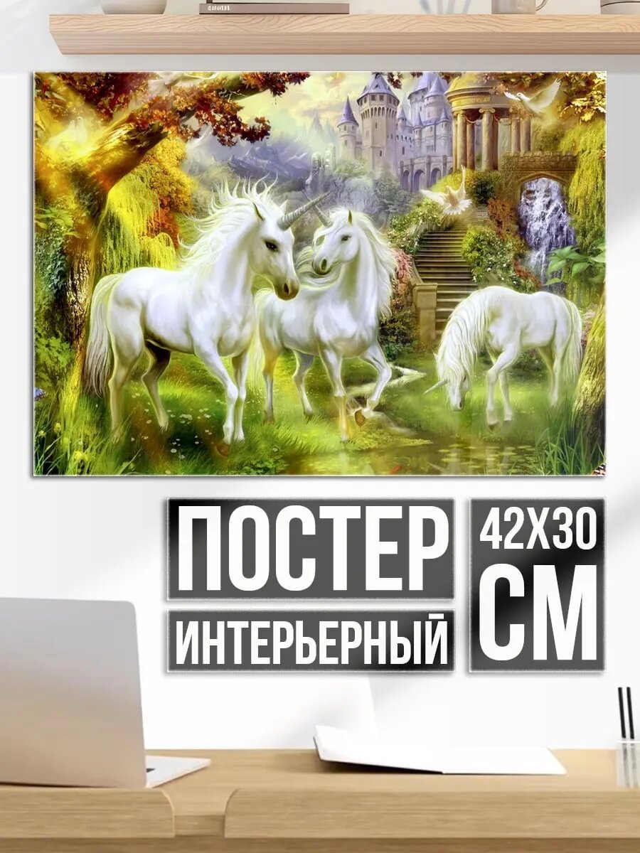 Плакат постер Белые единороги