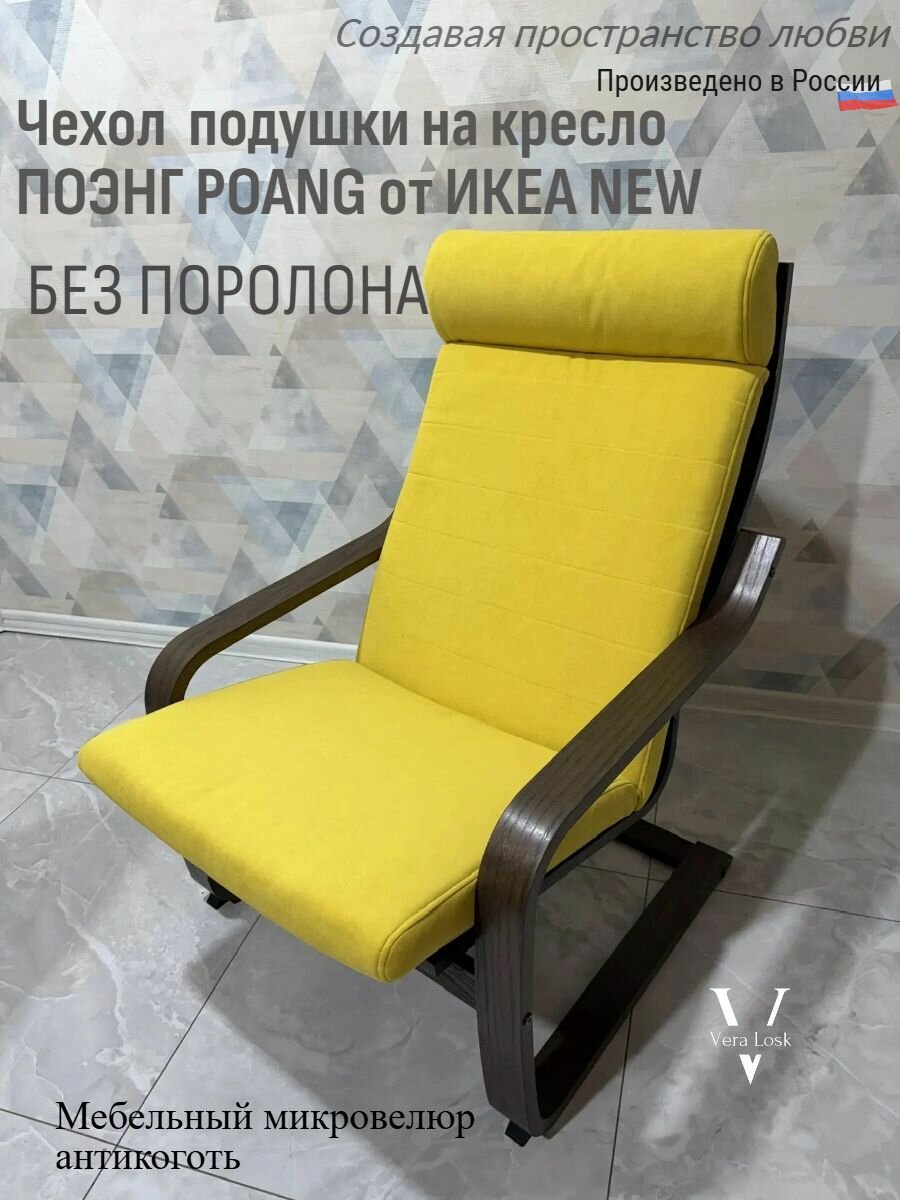 Чехол подушки на кресло поэнг (POANG) микровелюр антикоготь
