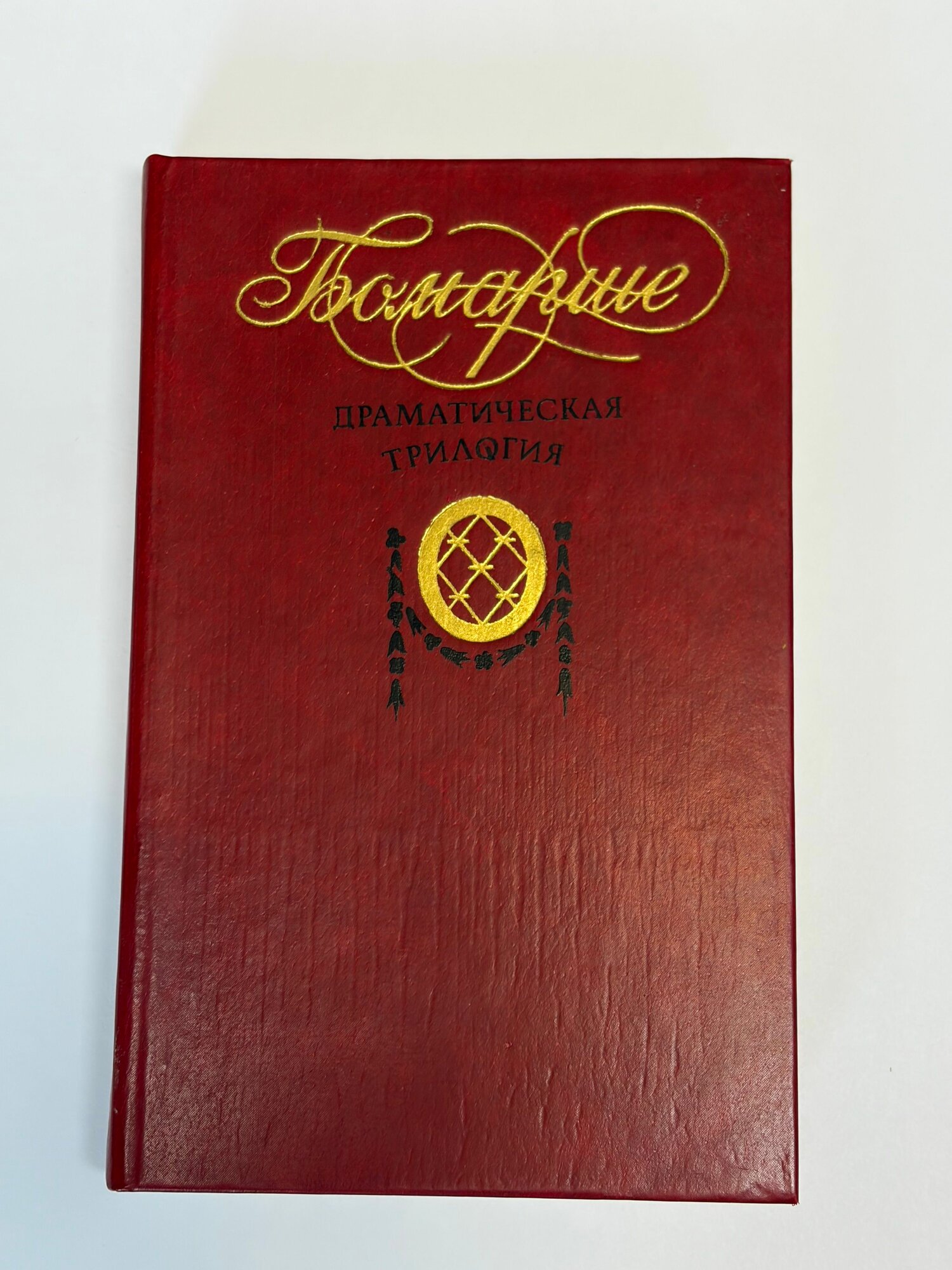 "Драматическая трилогия" Художественная литература, 1982 г.