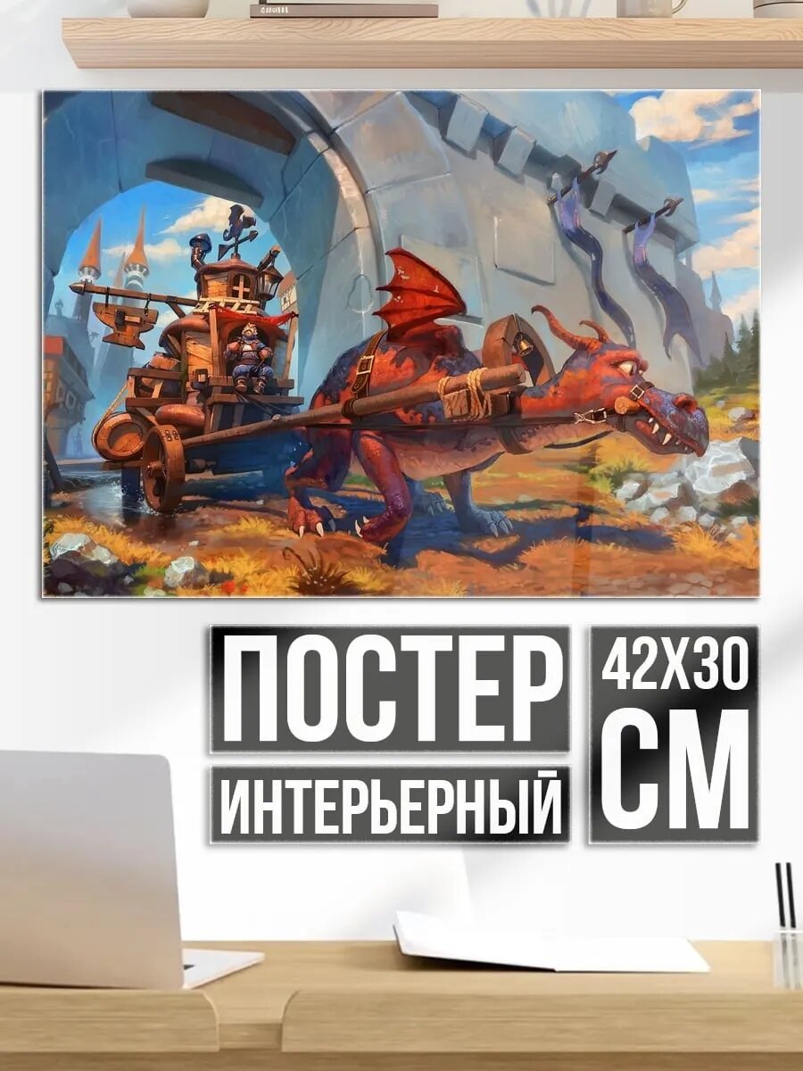 Плакат постер Дракон с телегой