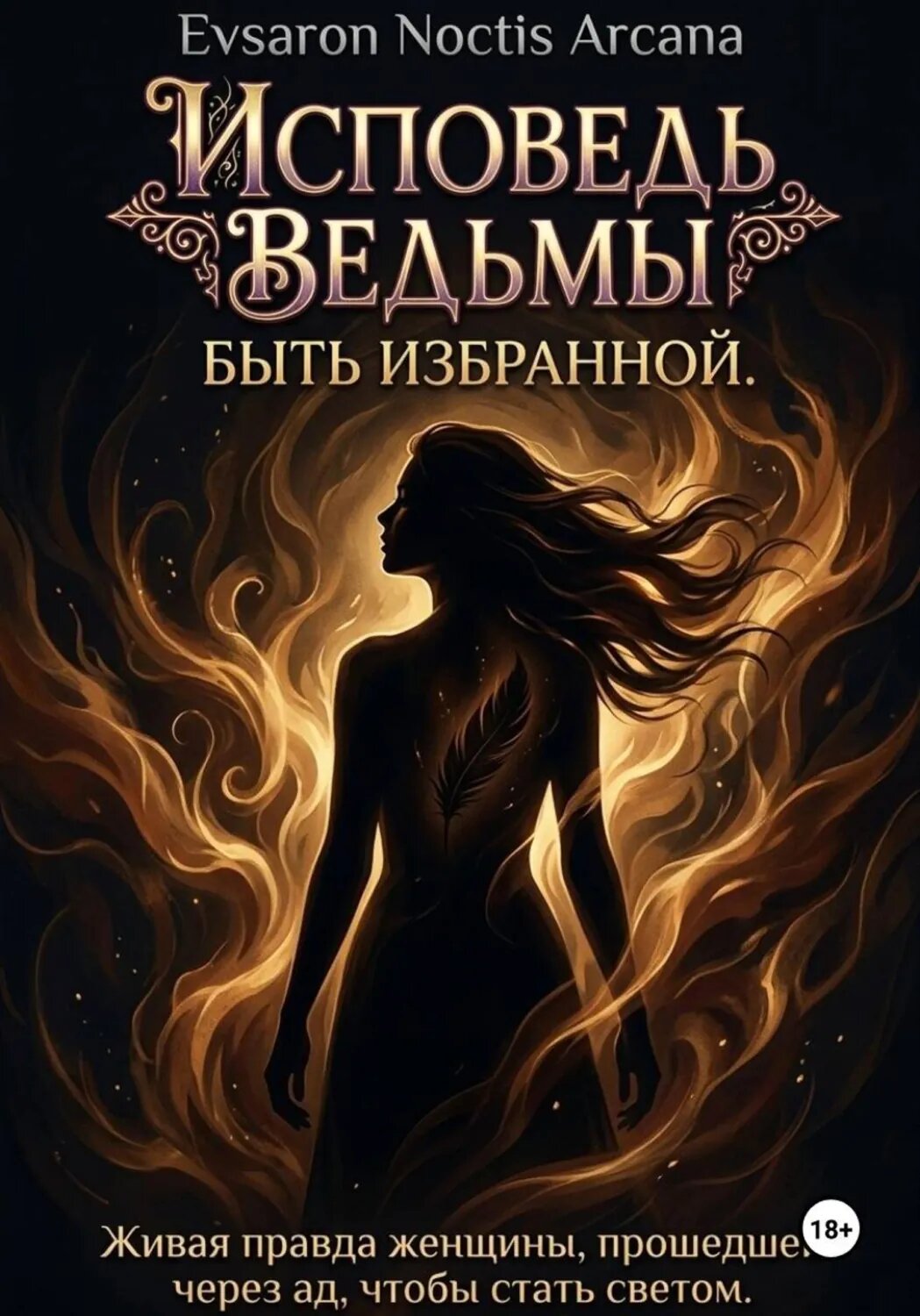 Исповедь ведьмы. Быть избранной [Цифровая книга]