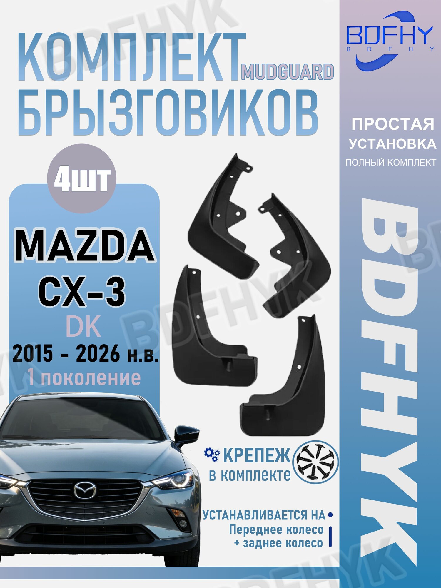 BDFHYK Крыло автомобильное, арт. BDFHYK - Крыло автомобильное. Автомобильные Комплект брызговики Для Mazda CX-3, I, 2015 – 2026 н. в. 1 поколениe передние и задние брызговики