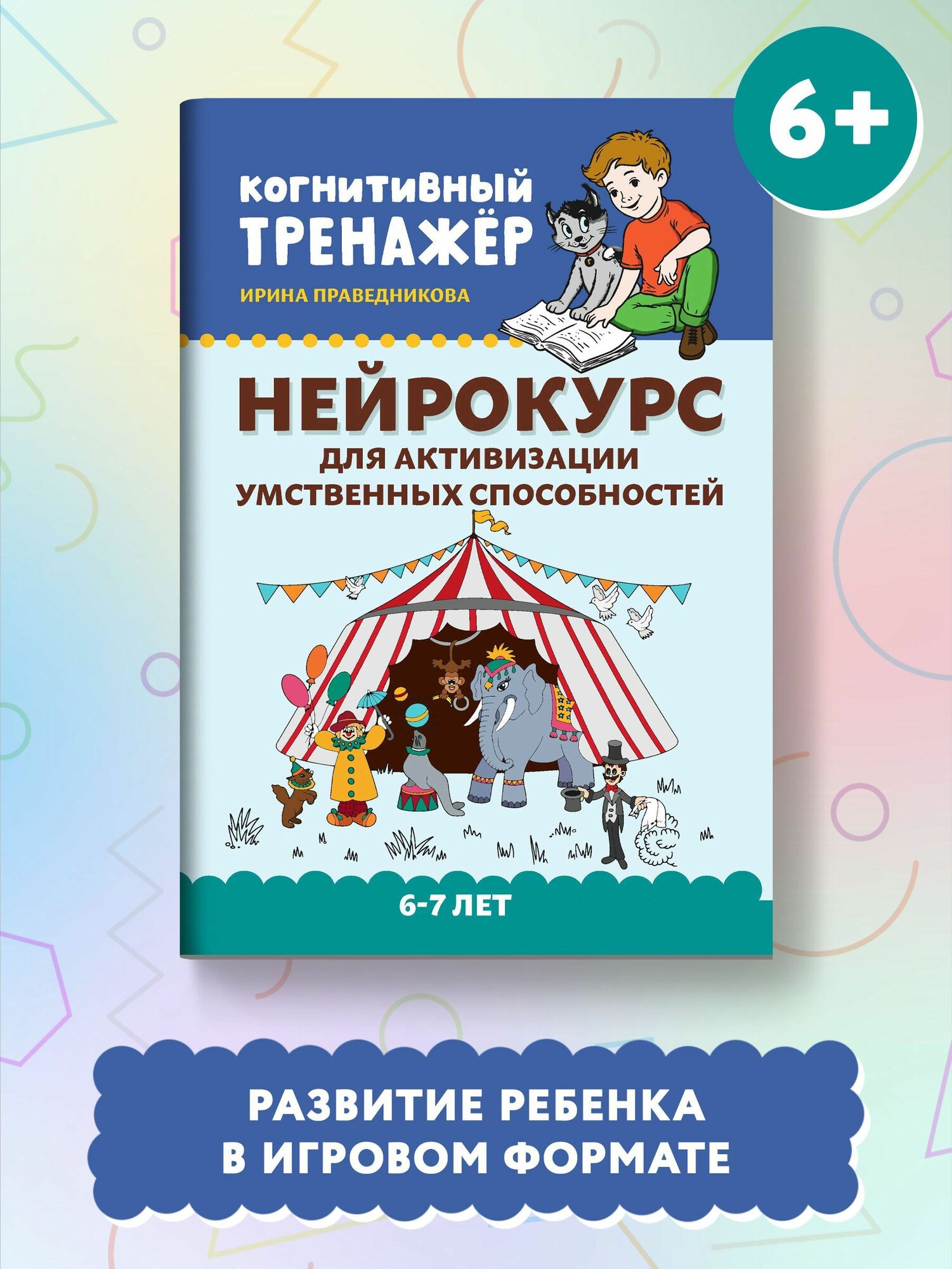 Нейрокурс для активизации умственных способностей: 6-7 лет. Праведникова И. Когнитивный тренажер