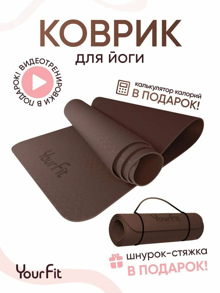 Коврик для йоги и фитнеса YourFit