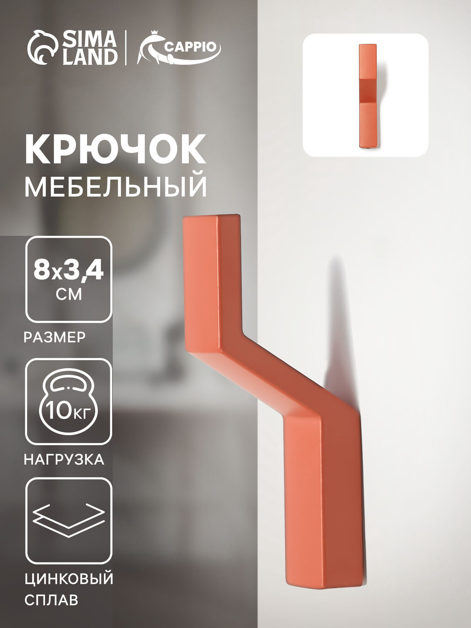 Крючок мебельный CAPPIO "TRANQUILITY" однорожковый, цвет кирпичный