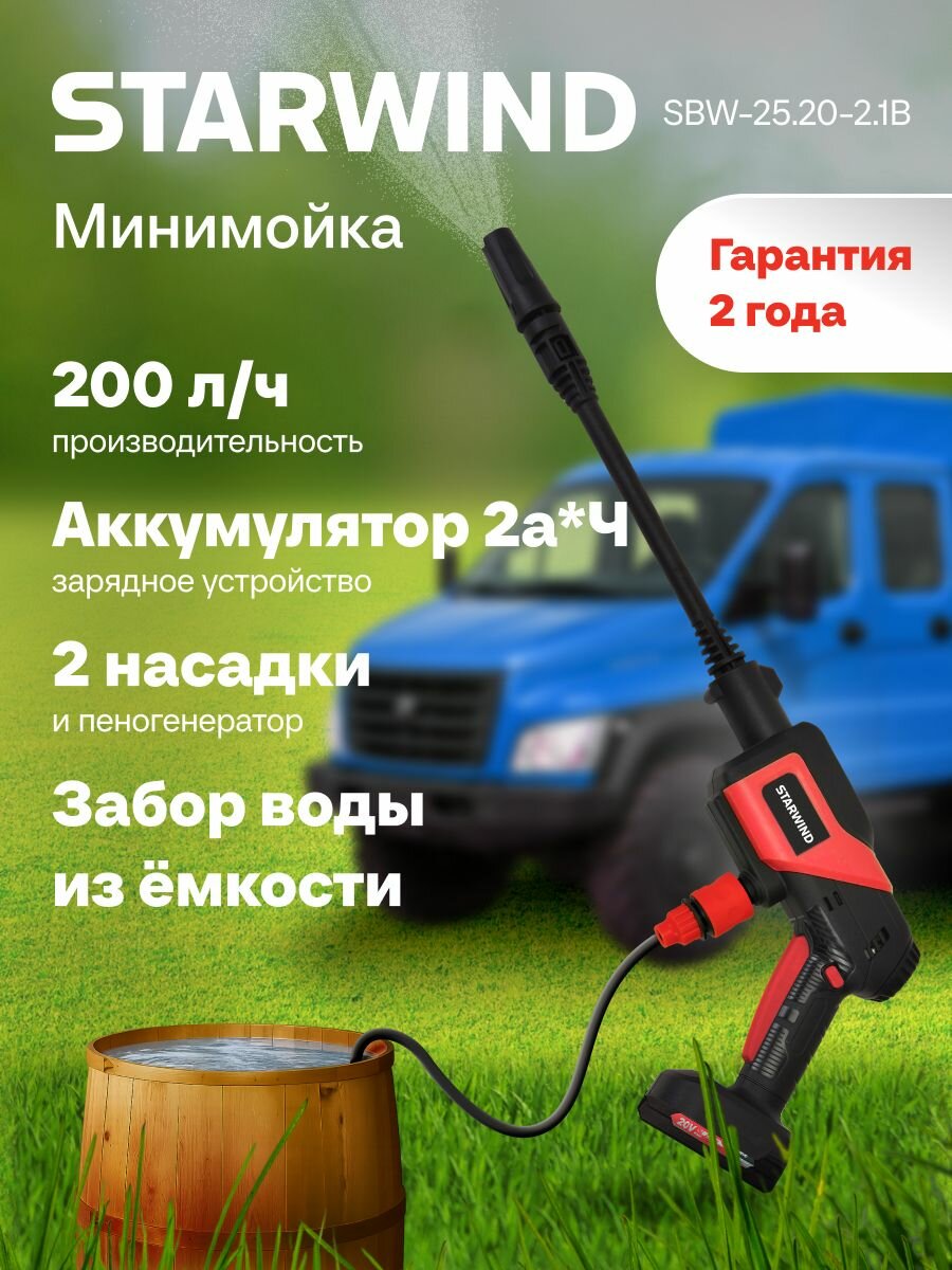 Минимойка Starwind SBW-25.20-2.1B 120Вт