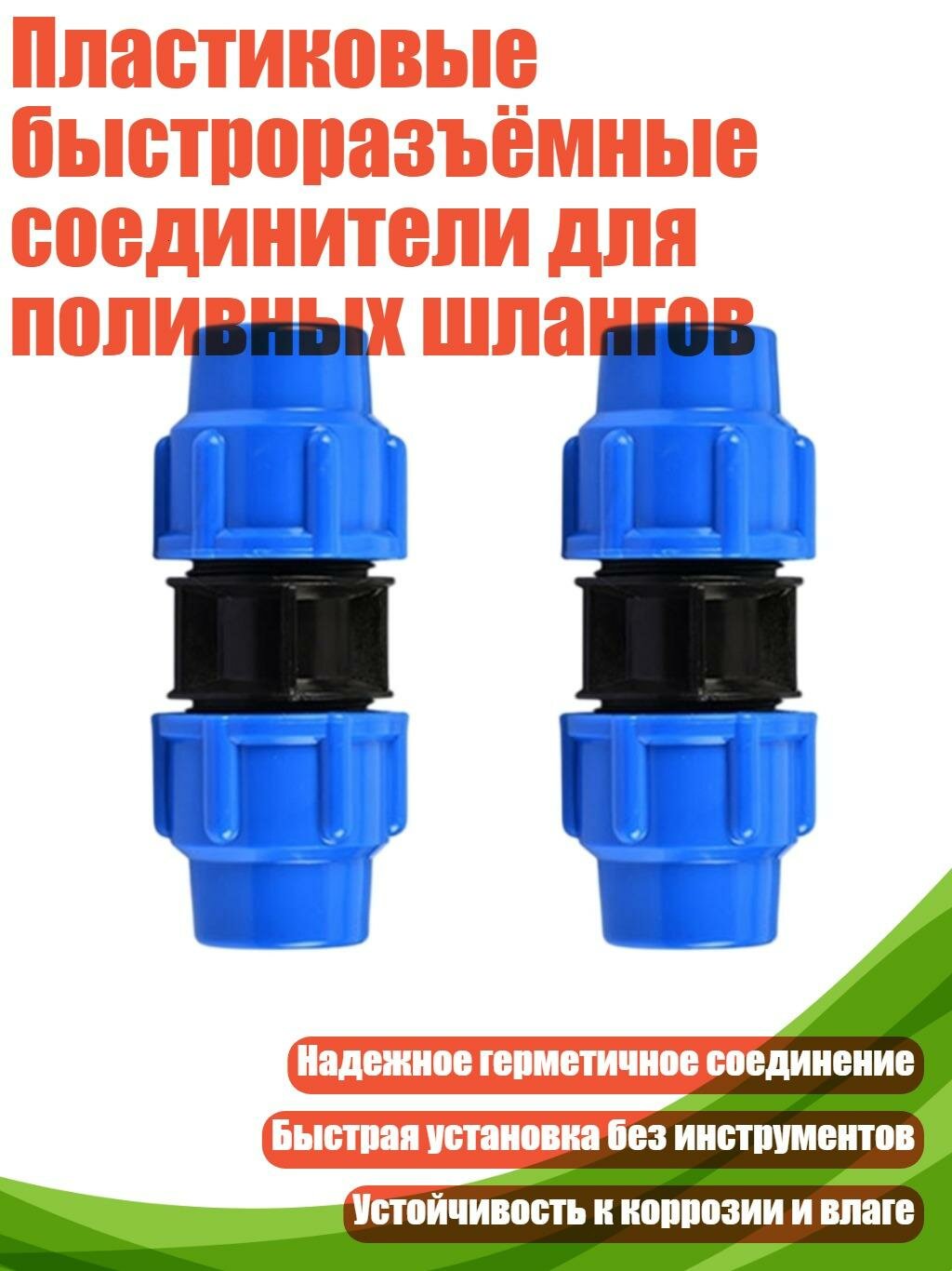 Пластиковые быстроразъёмные соединители для поливных шлангов, 20 синяя шляпа напрямую