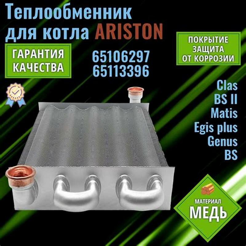 Теплообменник первичный, медный, Ariston