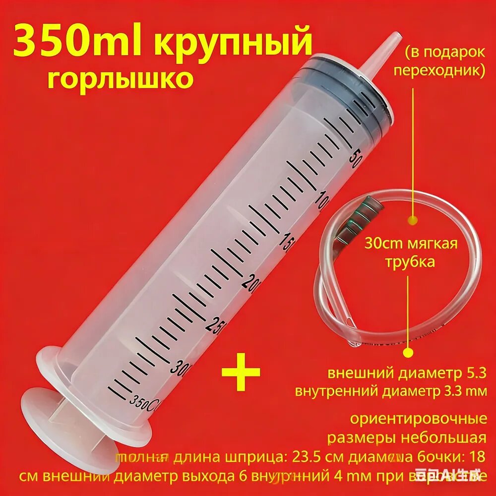 Шприц большой 350 мл с трубкой , для масла и жидкости , шприц Жане
