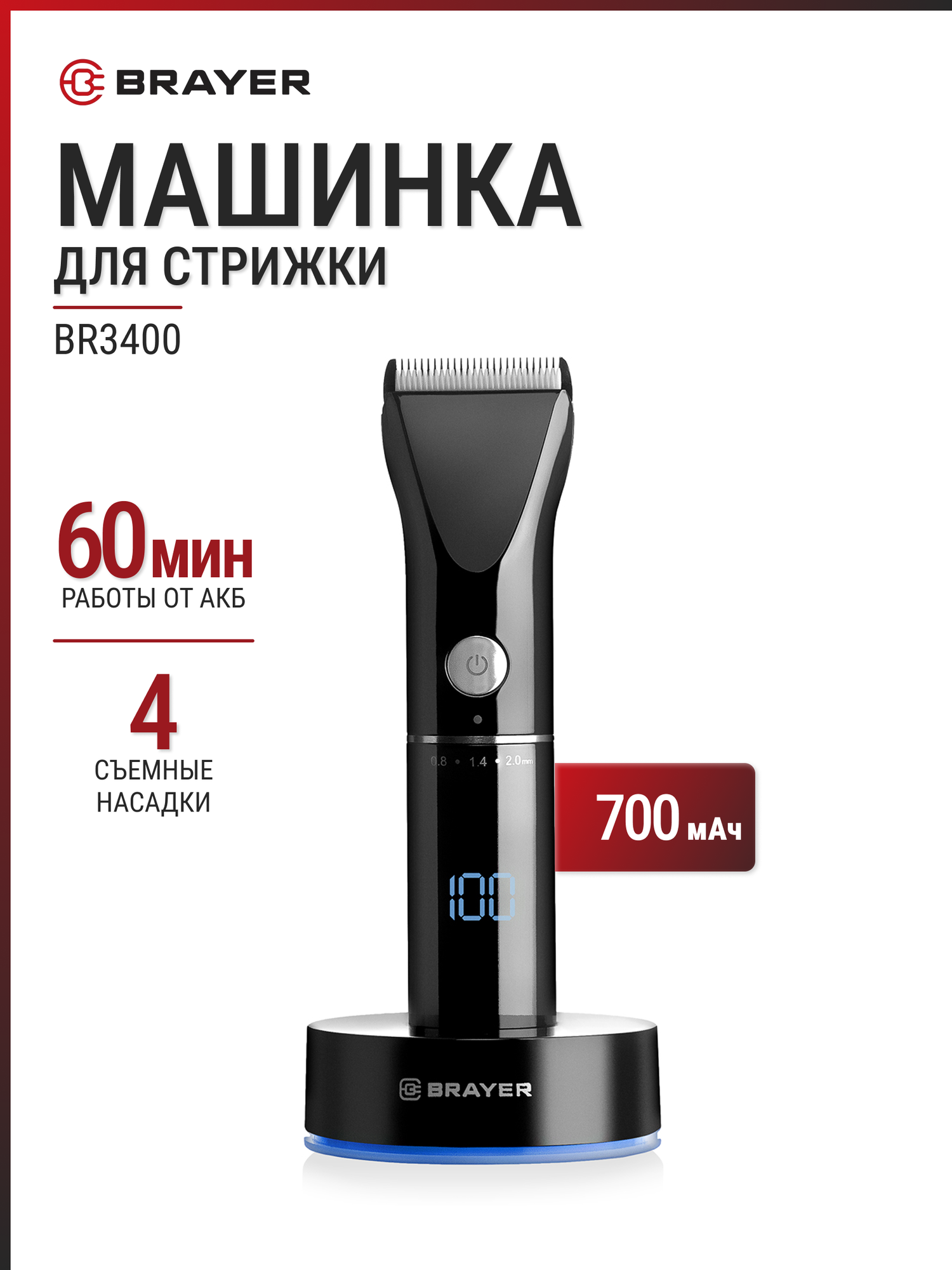 Машинка для стрижки BRAYER BR3400 черный, 4 съемные насадки, турборежим