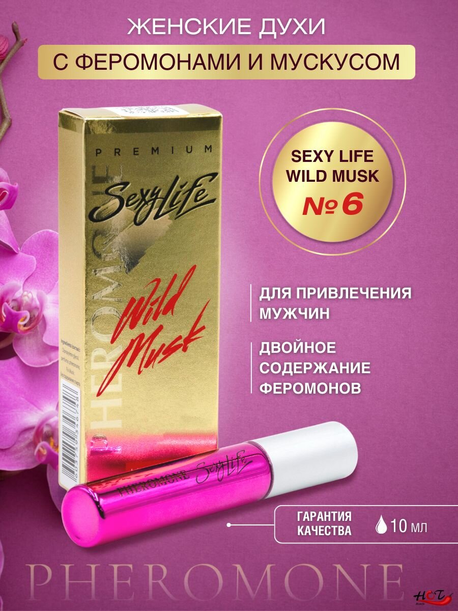 Духи женские с феромонами и мускусом Pheromone Sexy Life Wild Musk №6, парфюм, масляные, без спирта, стойкие, 10 ml