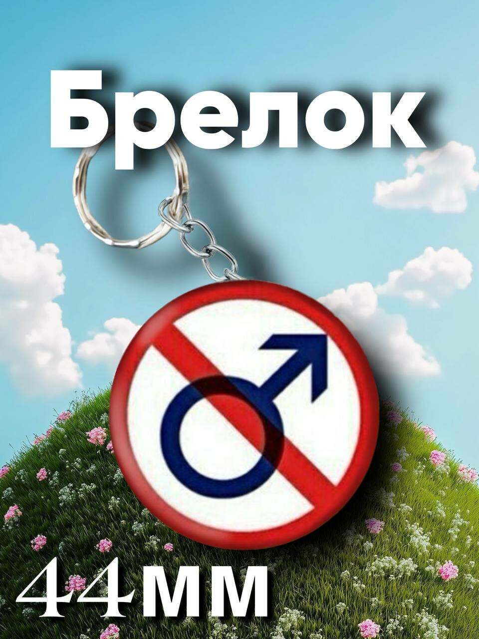 Брелок