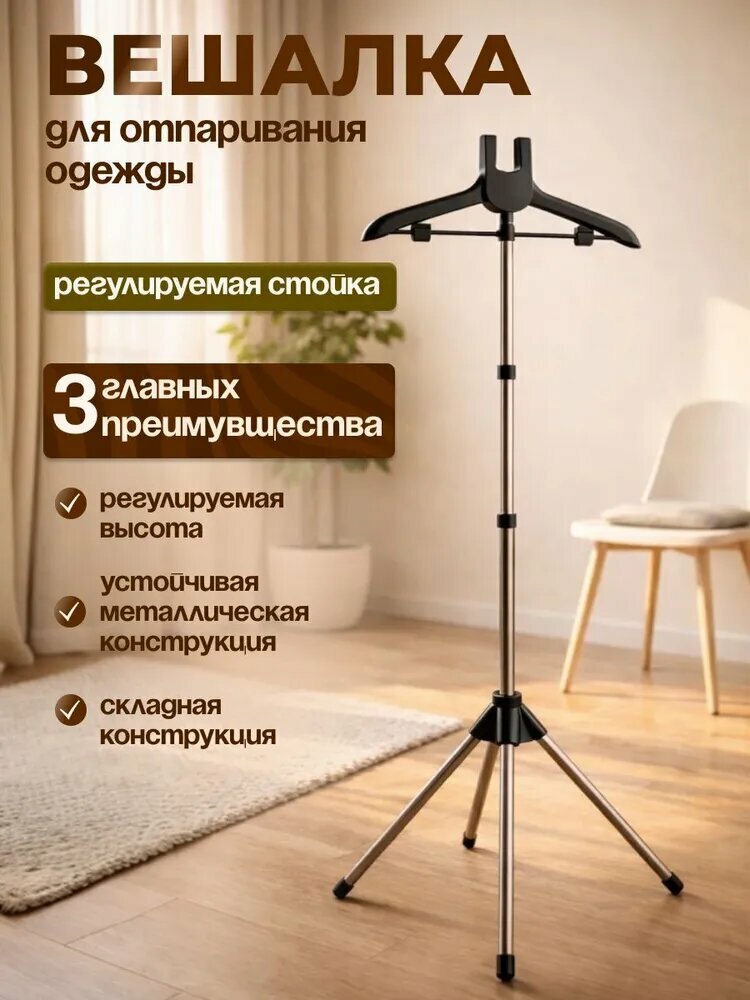 Вешалка напольная телескопическая для отпаривания одежды, стойка с плечиками, черная