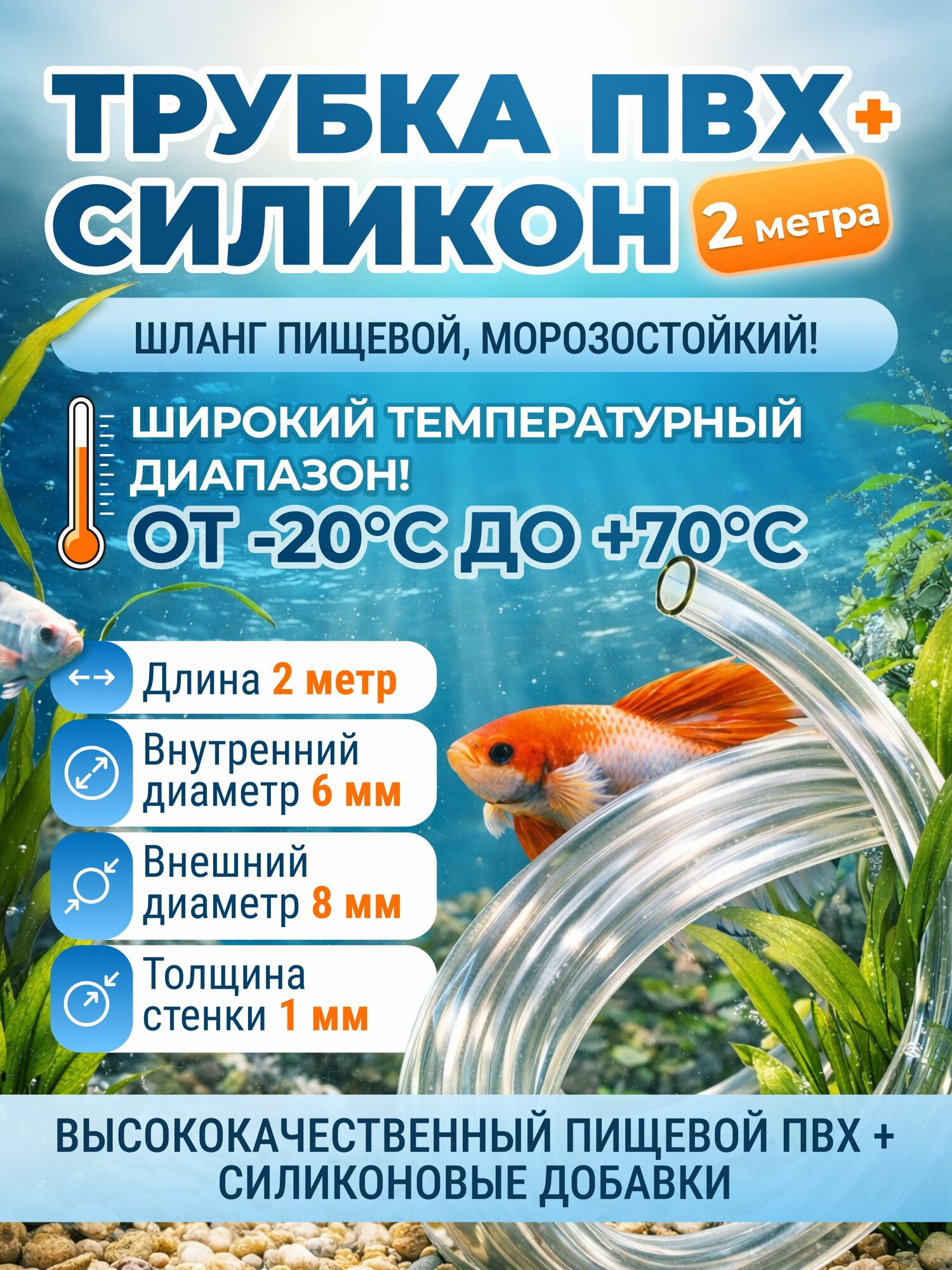 Трубка ПВХ + Силикон 6мм, морозостойкий, пищевой, толщина стенки 1мм, 2 метра. Для аквариума, компрессора, помпы, кофемашины и др. Шланг прозрачный