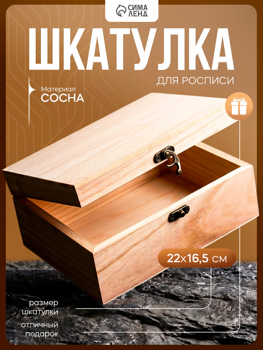 Шкатулка Сима-ленд, материал дерево, для росписи, 22х8,5х16,5 см