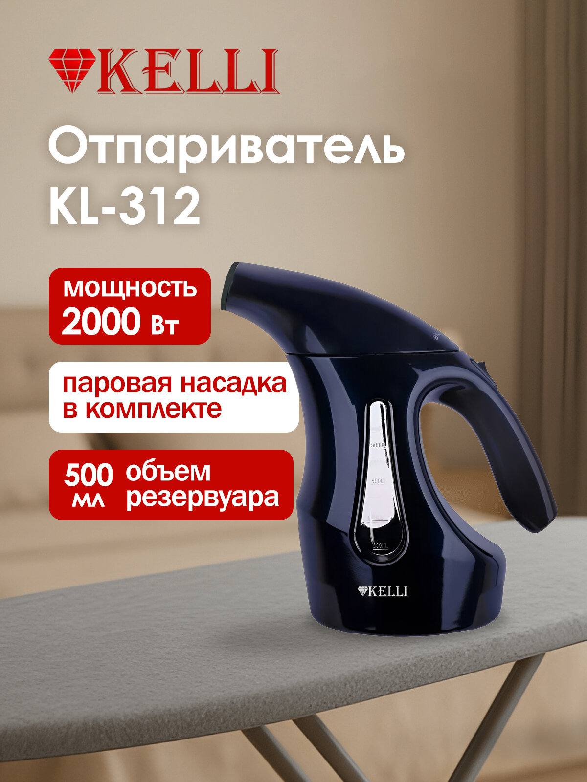 Отпариватель для одежды ручной KELLI КL-312 500 мл 2000 Вт