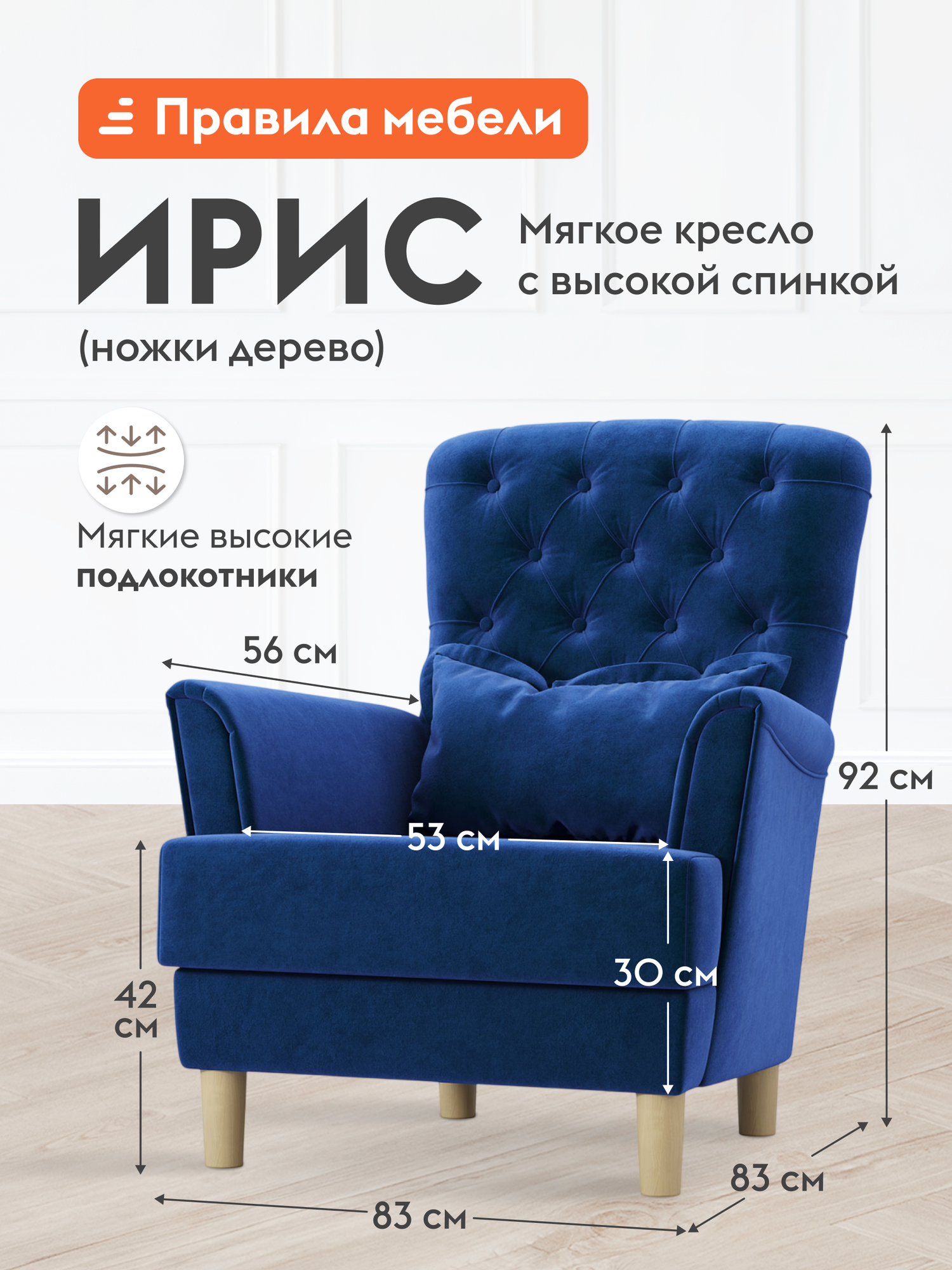 Кресло мягкое Ирис для отдыха дома, с высокой спинкой, 83х83х92 см, Синий, велюр, ножки массив дерева