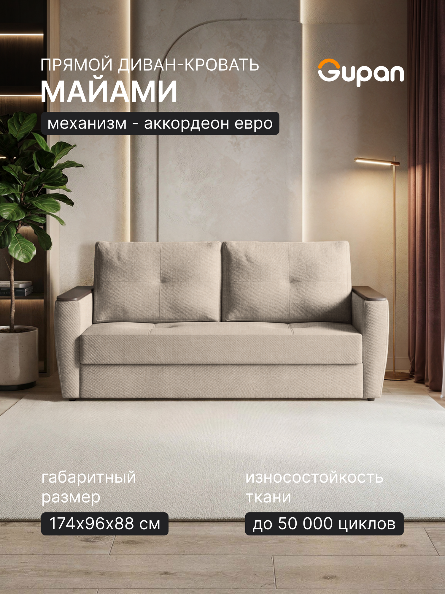 Диван кровать Gupan Майами Рогожка Савана Слоновая кость, раскладной, механизм опора вяз, беспружинный