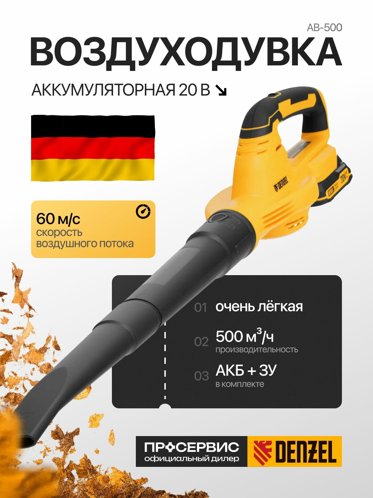 Воздуходувка аккумуляторная мощная DENZEL AB-500 65 м/с, 500 м3/ч 59608