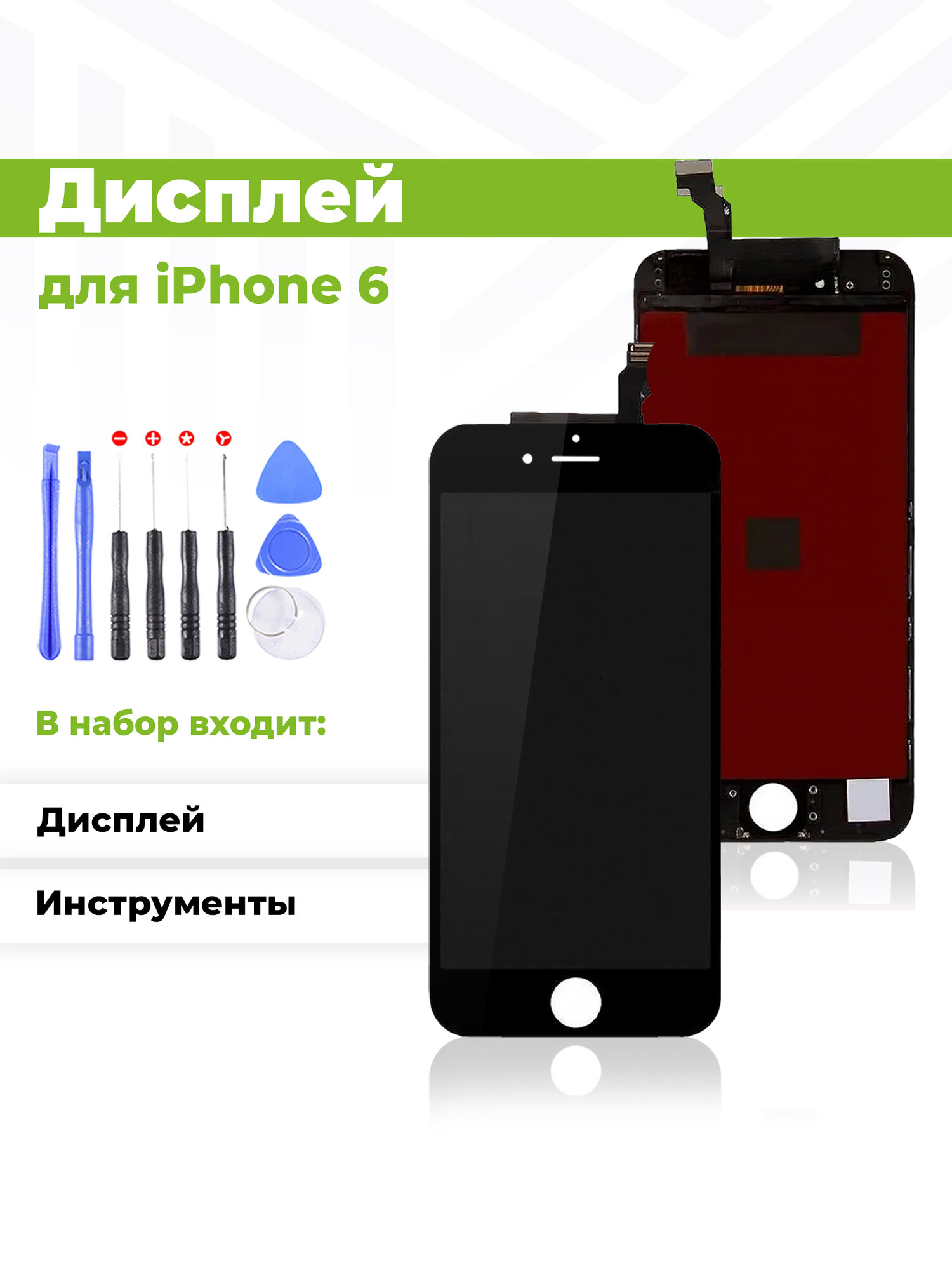 Дисплей для Apple iPhone 6 в сборе с тачскрином, черный с рамкой + набор инструментов