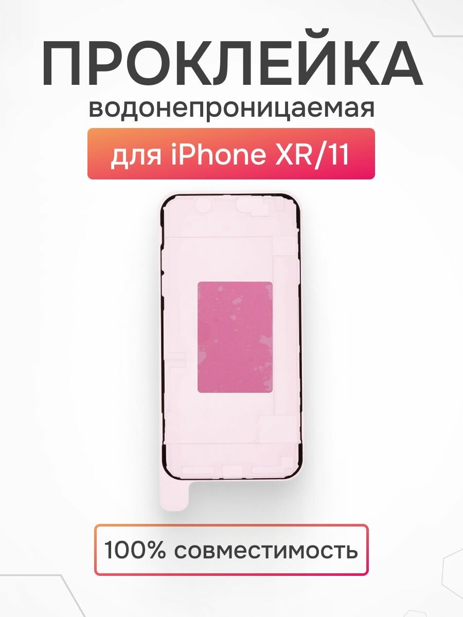 Проклейка дисплея iPhone XR/11 водонепроницаемая