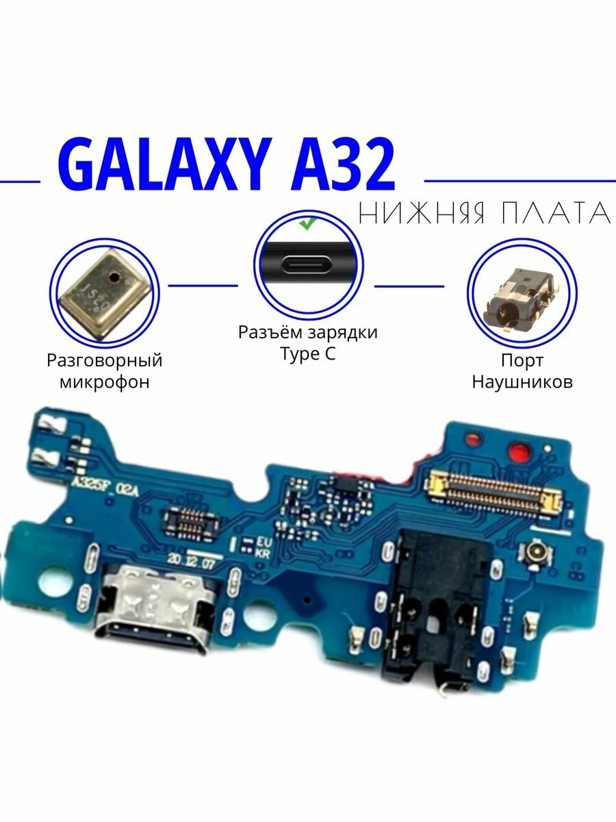 Нижняя плата(шлейф) / гнездо зарядки для Samsung A32 4G (SM-A325F) на системный разъем / разъем гарнитуры / микрофон с функцией быстрой зарядки