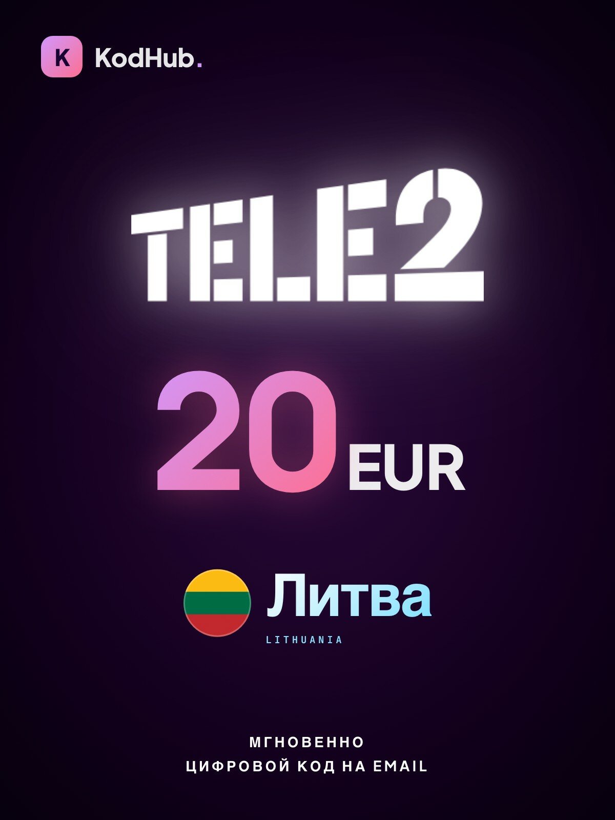 Пополнение Tele2 Литва 20 евро (EUR) | мобильная связь, prepaid, SIM | Цифровой код