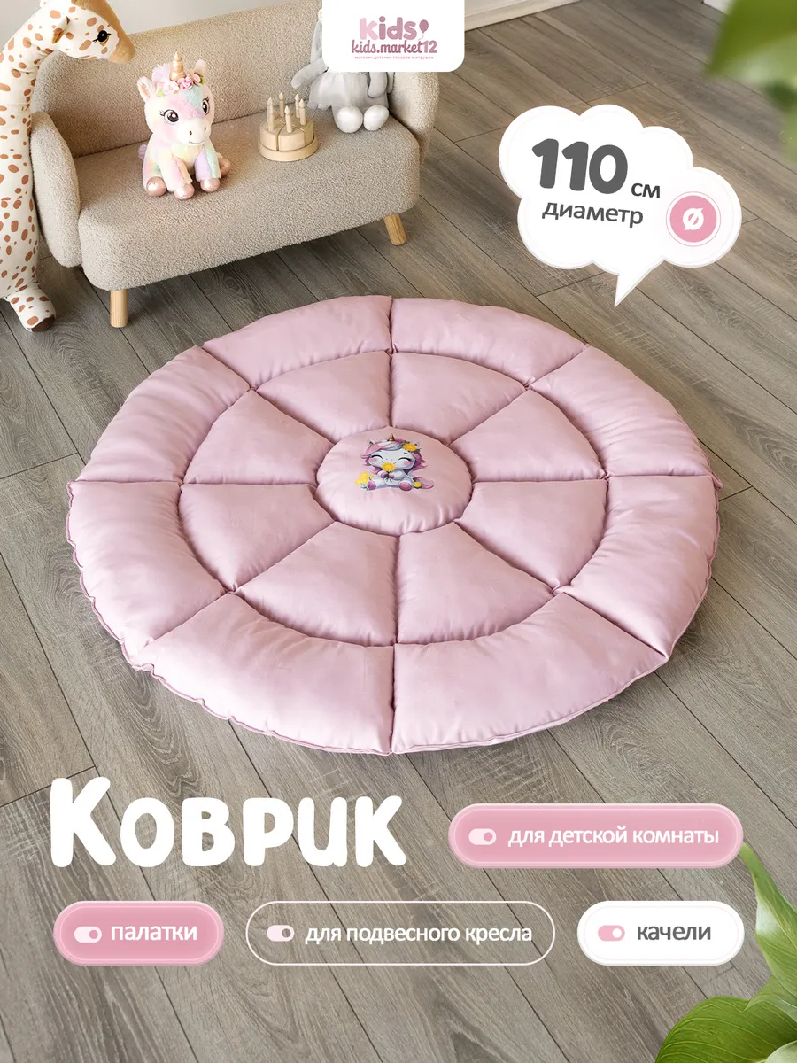 Коврик для детей круглый для палатки вигвама БонБон, 110 см, цвет розовый