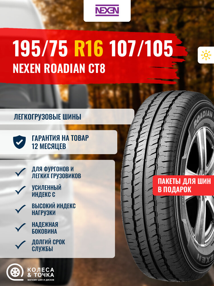 NEXEN ROADIAN CT8 195/75R16 107/105T Легкогрузовая (лето) (361080)