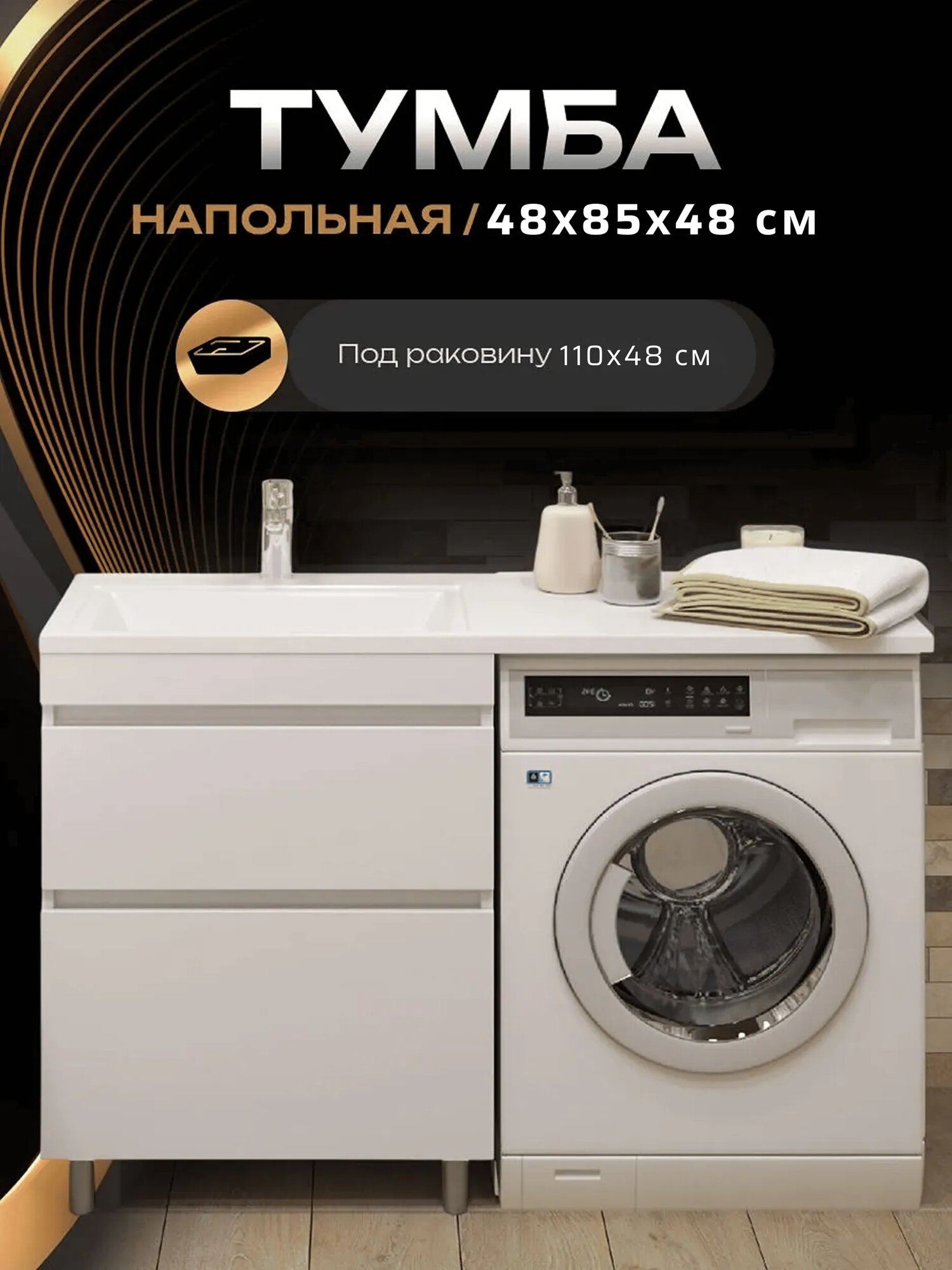 Тумба под раковину Марсал 110 - "Прима 50", белая, напольная