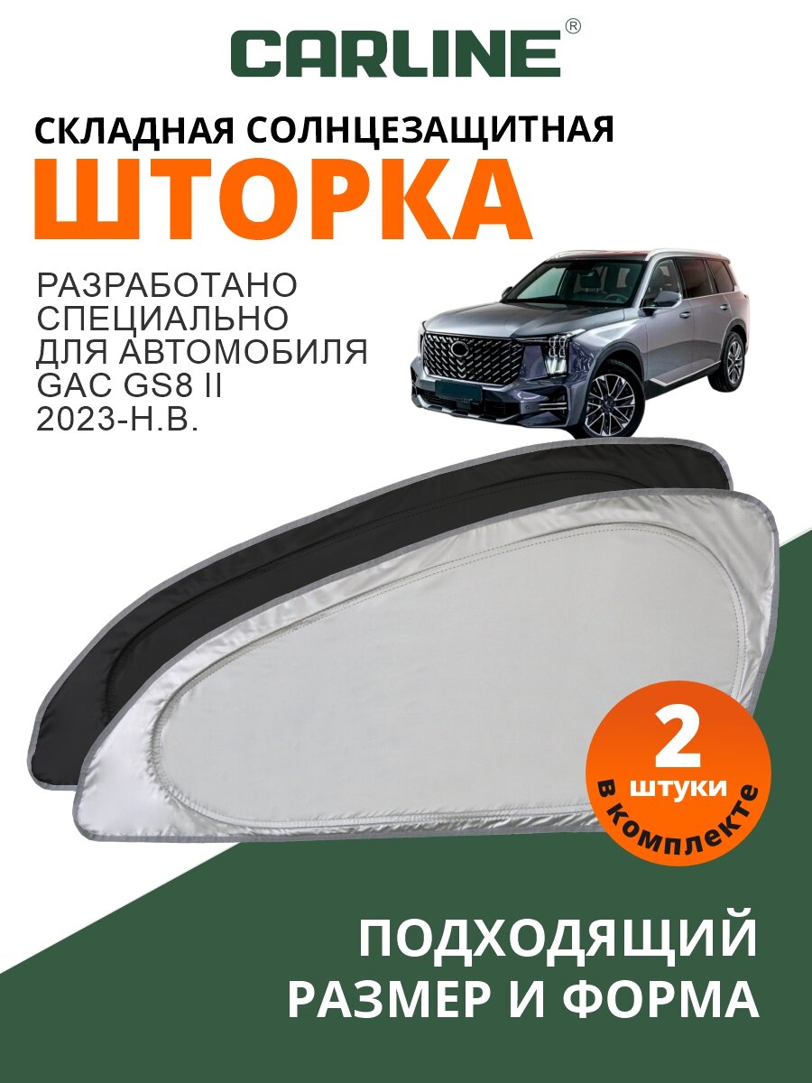 Солнцезащитная шторка CARLINE GAC GS8 2 поколение (2023-н. в.) / шторка в авто ГАК ГС8