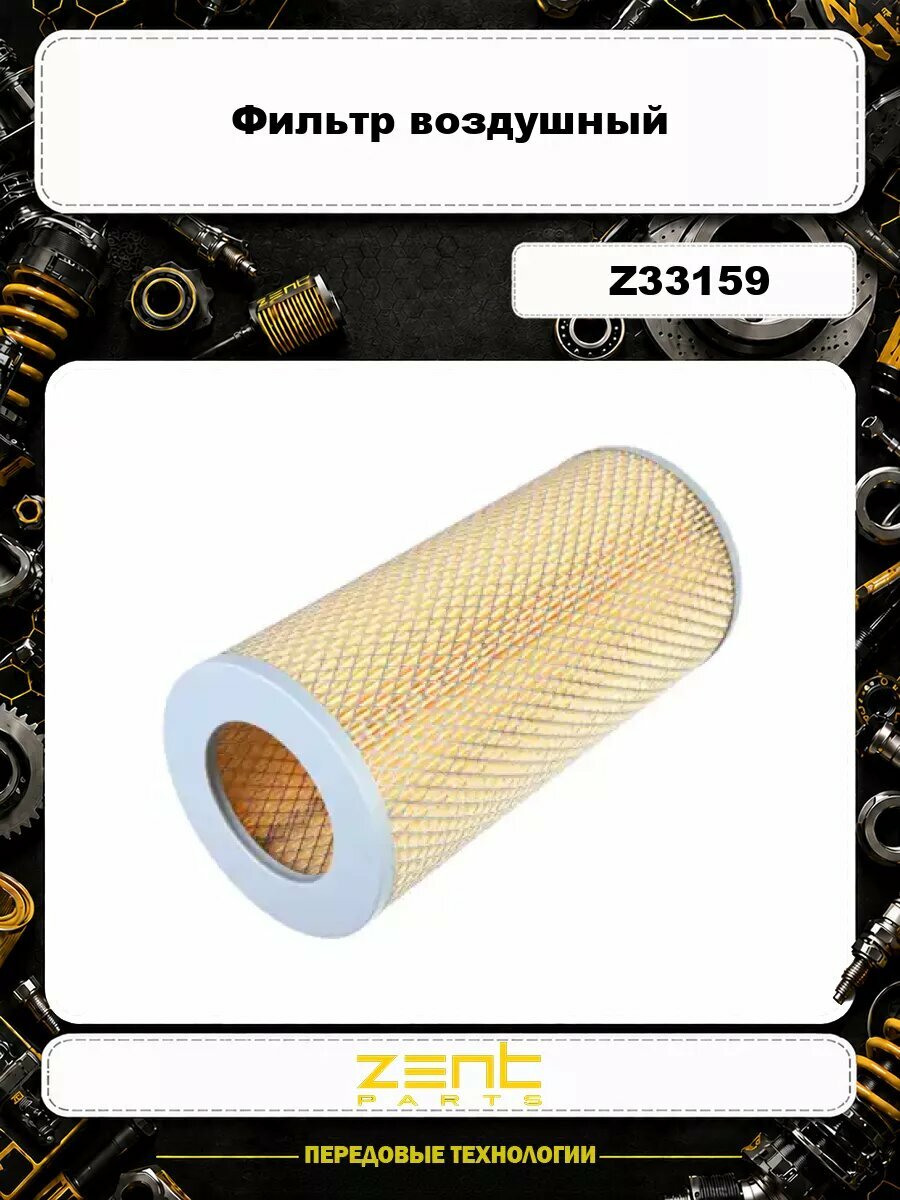 Фильтр воздушный ZENTPARTS Z33159