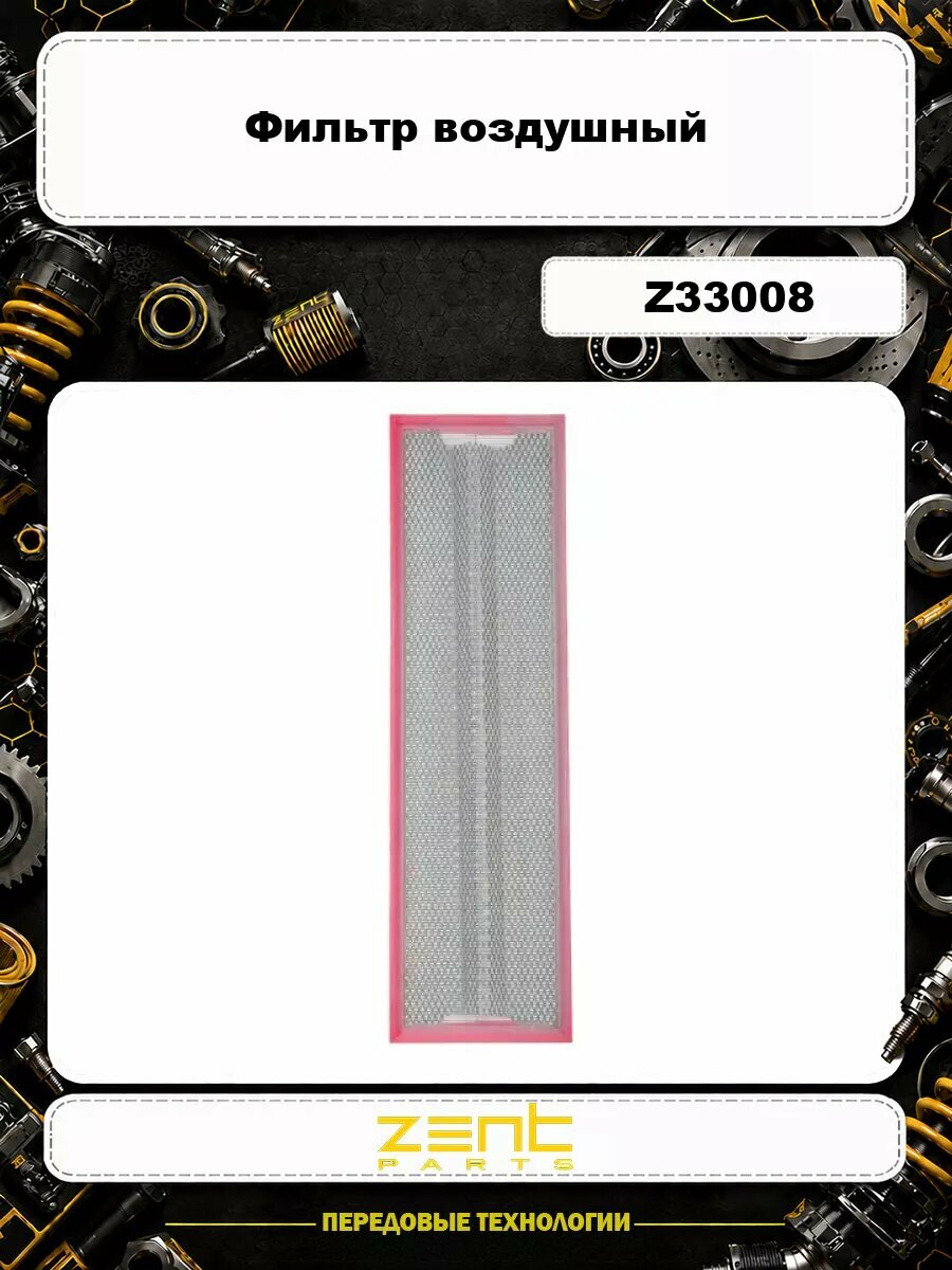 Фильтр воздушный ZENTPARTS Z33008