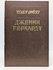 Дженни Герхардт Драйзер Теодор 1981