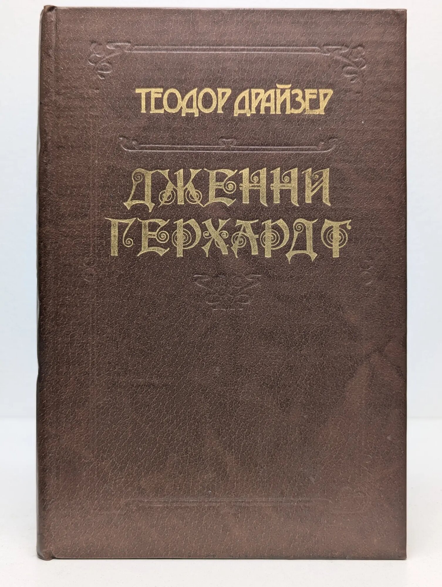 Дженни Герхардт Драйзер Теодор 1981