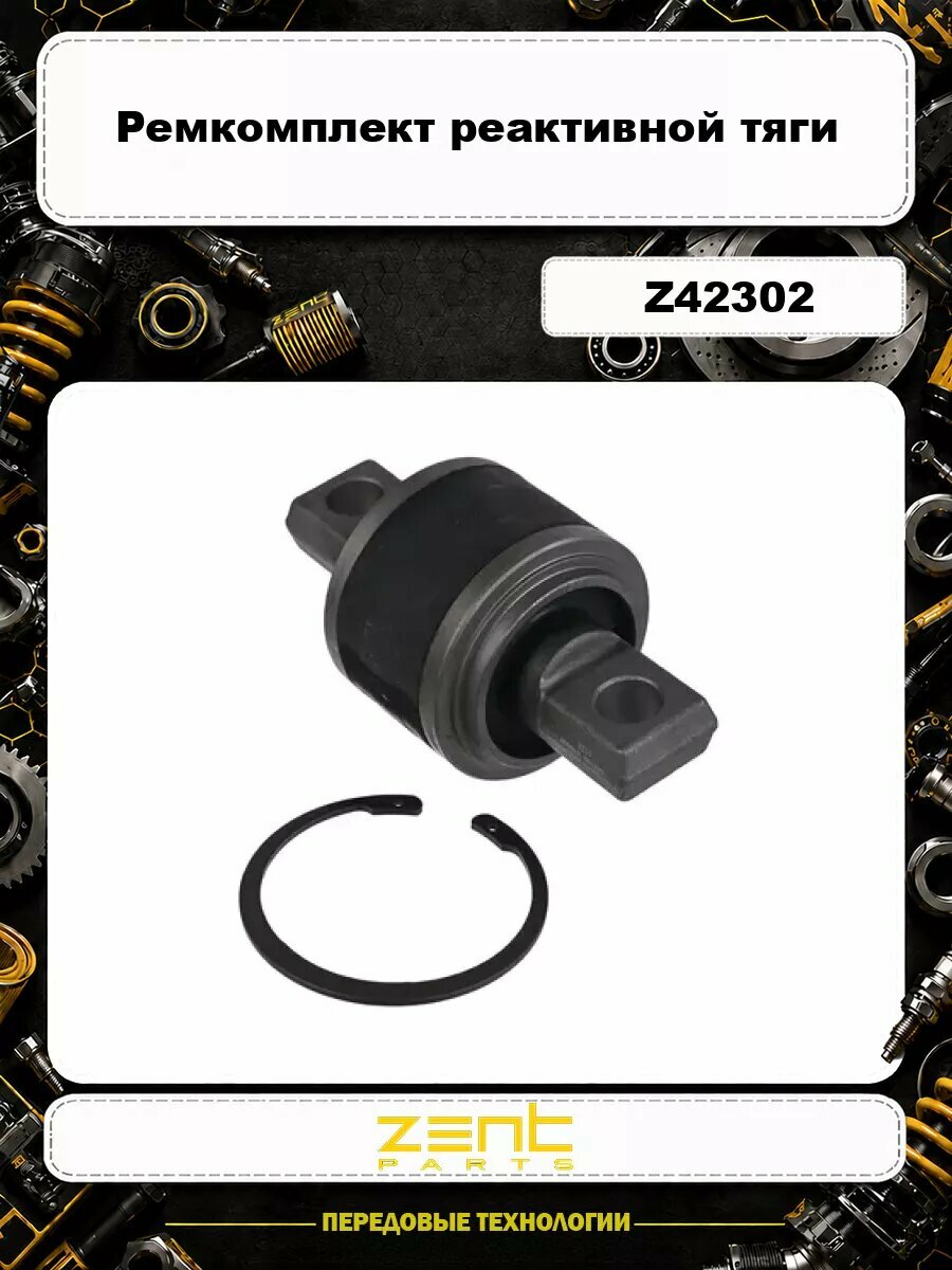 Ремкомплект реактивной тяги ZENTPARTS Z42302