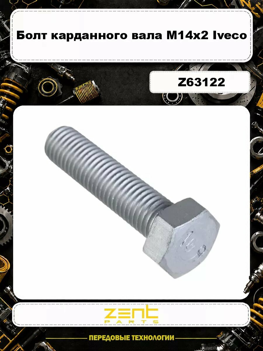 Болт карданного вала M14x2 Iveco Z63122 ZENTPARTS