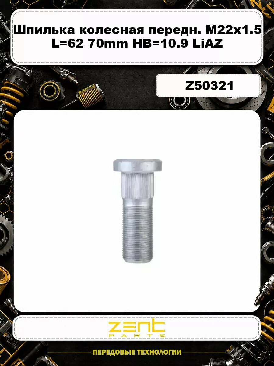 Шпилька колесная передняя M22x1.5 L=62 70mm HB=10.9 LiAZ (мостZF) Z50321 ZENTPARTS