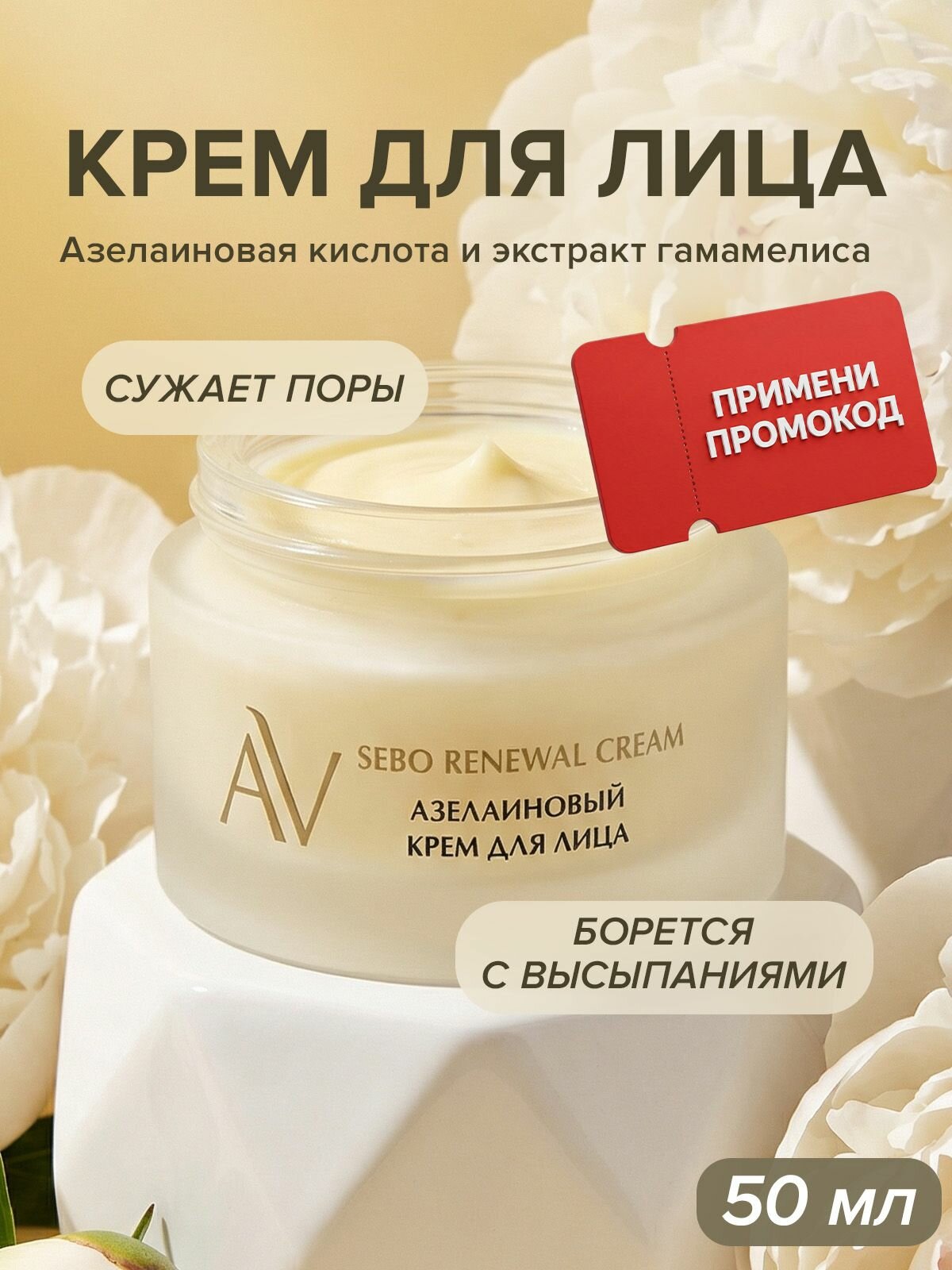 ARAVIA Laboratories Азелаиновый крем для лица с экстрактом гамамелиса Sebo Renewal Cream, 50 мл