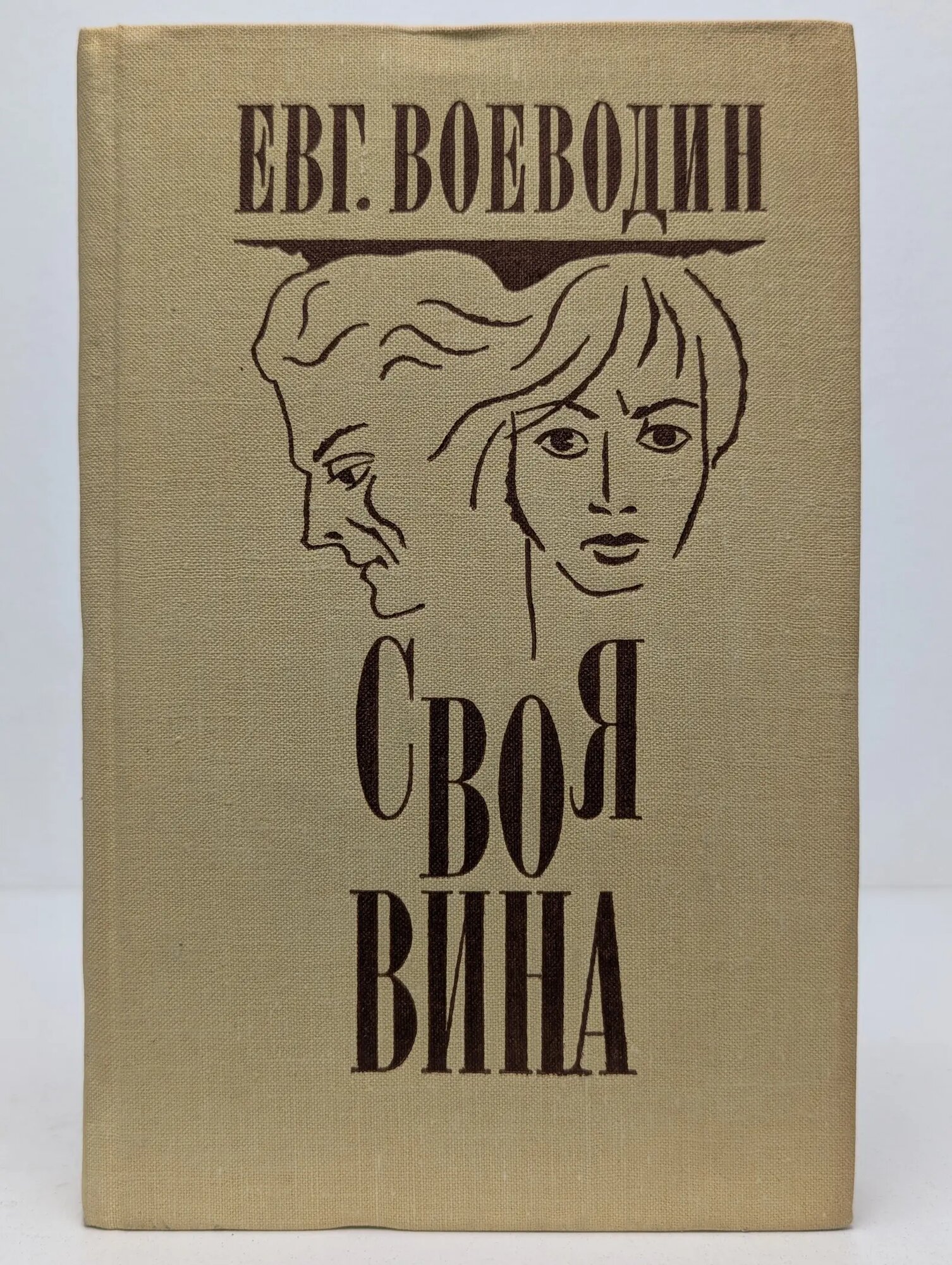 Своя вина Воеводин Евгений Всеволодович 1981