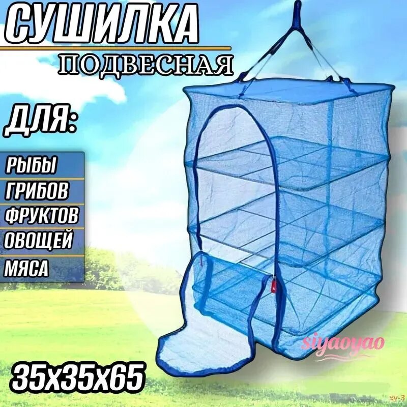 Аксессуары, оснастка для рыбалки Сушилка подвесная для рыбы, грибов, фруктов, овощей, мяса 35х35х65